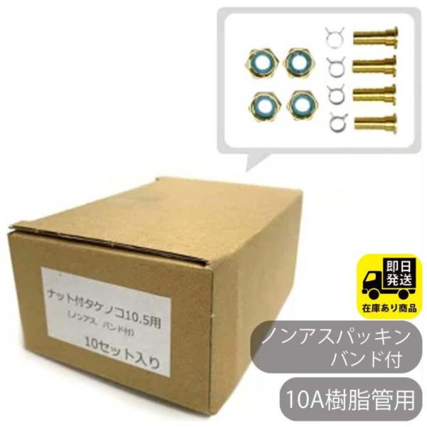 【発売日：2023年06月27日】〜配管マーケットへようこそ〜★大手部品メーカーの水道部品を製造しているので安心の品質 ！★自社製造だから、セット売りで、安い ！　★在庫があるので、早い ！お得なセット売り！！10A樹脂管用　ナット付タケノ...
