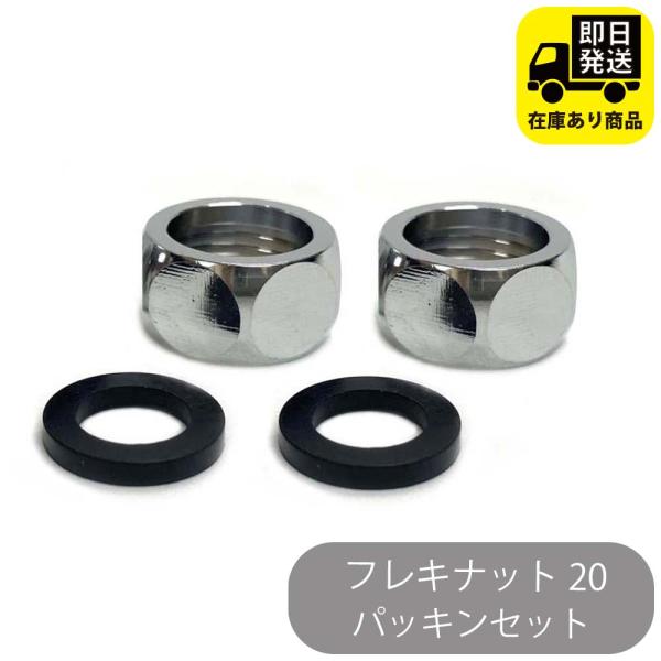 【発売日：2023年06月27日】フレキナット 20　パッキンセット 2個で１セット水栓金具 配管資材 配管継手