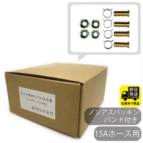 【発売日：2023年06月27日】〜配管マーケットへようこそ〜★大手部品メーカーの水道部品を製造しているので安心の品質 ！★自社製造だから、セット売りで、安い ！　★在庫があるので、早い ！お得なセット売り！！15Aホース用　ナット付タケノ...