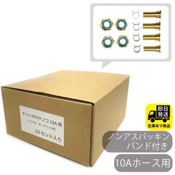 【発売日：2023年06月27日】〜配管マーケットへようこそ〜★大手部品メーカーの水道部品を製造しているので安心の品質 ！★自社製造だから、セット売りで、安い ！　★在庫があるので、早い ！お得なセット売り！！10Aホース用　ナット付タケノ...