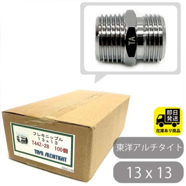 【発売日：2023年06月27日】フレキニップル (フレキ用ニップル）サイズ：１３ｘ１３　ネジサイズ：G1/2とR1/2お得な100個入り東洋アルチタイトキャンペーン対象アイテム 爆買