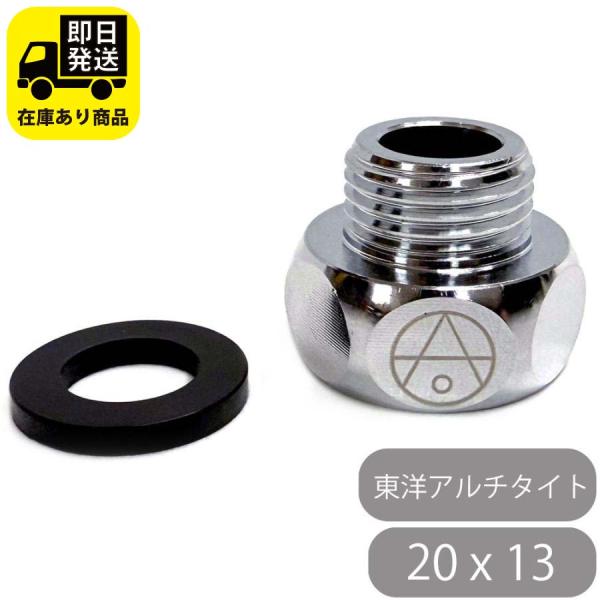 【発売日：2023年06月27日】給湯機用ニップルサイズ：20 x 13東洋アルチタイト