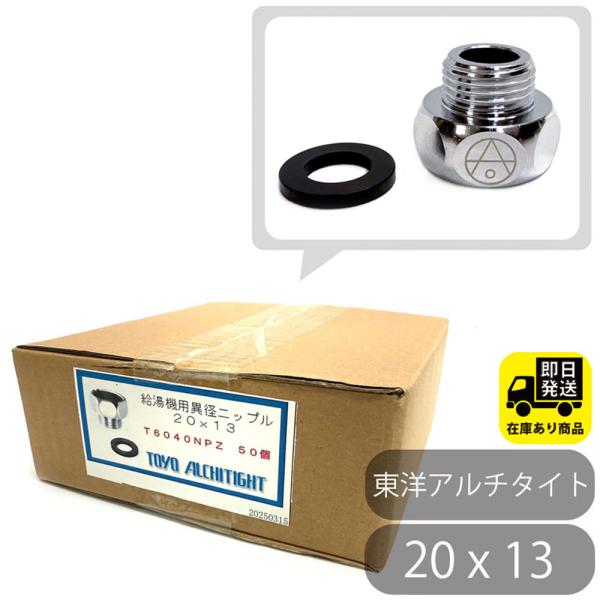 【発売日：2023年06月27日】給湯機用ニップルサイズ：20 x 1350個入り東洋アルチタイトキャンペーン対象アイテム 爆買