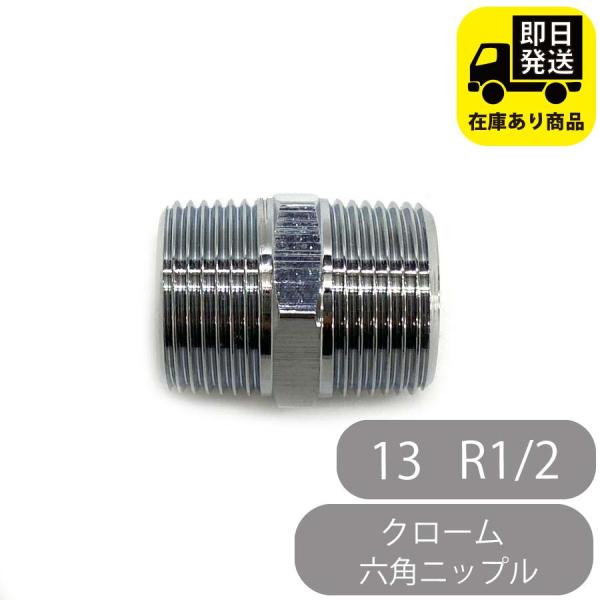 【発売日：2023年06月27日】クローム六角ニップル 13 R1/2黄銅製水回り修理 配管部品 DIY用品 住宅設備 業務用パーツ 耐久性