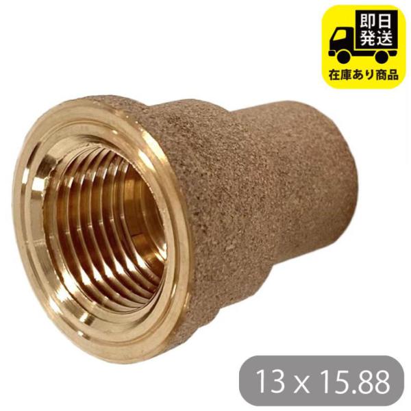 【発売日：2023年06月27日】サイズ：13ｘ15.88素材：青銅製ネジ部：Rpネジ　　銅管継手