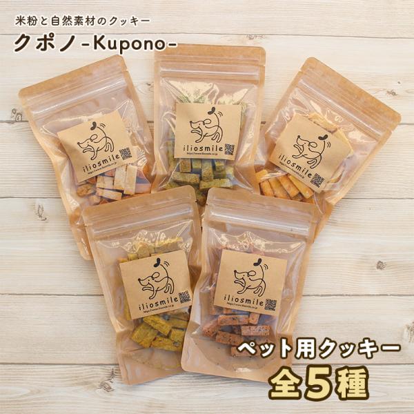 《ネコポス3個まで》「kupono」＝ハワイ語で“ナチュラル”自然体・ありのまま・シンプル・素直さ…そんな素敵な意味が詰まった「クポノ」と名付けました。「クッキー」の頭文字の「ク」、そして看板犬「ポノ」の名前を組み合わせたとも言えるイリオス...