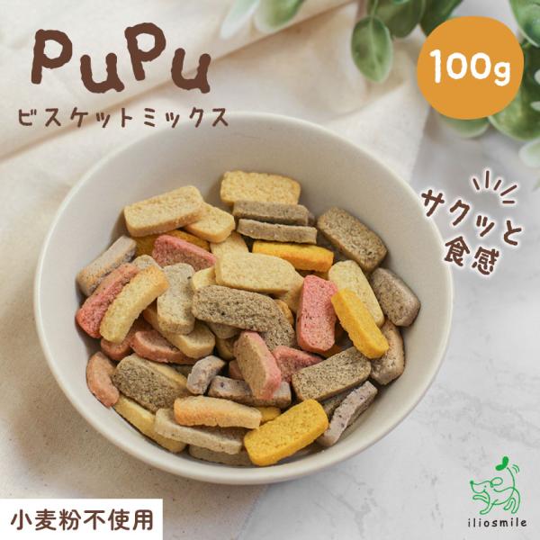 《ネコポス3個まで》pupuビスケット ミックス 100gアレルギーのある子も安心の「小麦粉不使用」のビスケット一口サイズの食べやすいおやつです。●pupuビスケットとは...べルギー産の「じゃがいも」をベースに、北海道産の原料を組み合わせ...