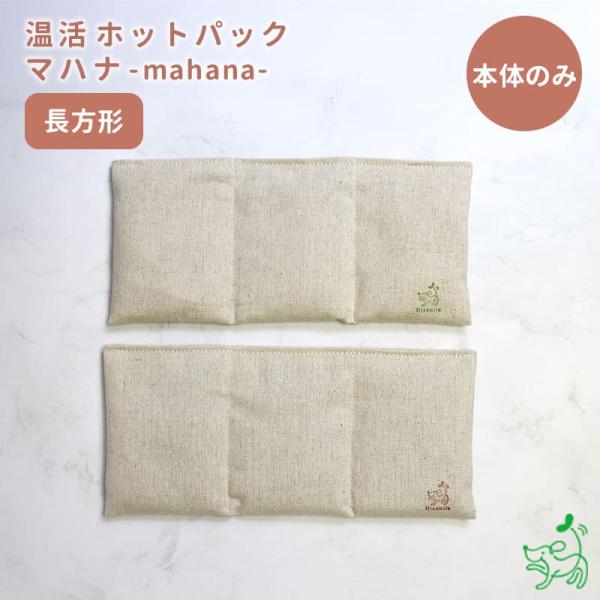 ※※こちらはカイロの単品ページです※※《ネコポスOK》温活でめぐる体に。ワンちゃん・ネコちゃんこそ温活習慣を。温活ホットパック マハナ-mahana-（長方形）玄米・あずきの天然蒸気と遠赤外線効果で体の表面だけではなく芯から温めてくれるホッ...