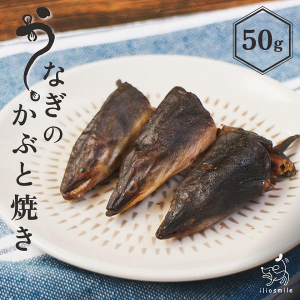 《ネコポス5個まで》うなぎのかぶと焼き 50g■うなぎは栄養価が高い古くから滋養強壮が期待されるうなぎは、夏にスタミナをつけるための食材として親しまれています。免疫を高めるビタミンAや、疲労回復が期待できるビタミンB群をはじめ、DHAやEP...