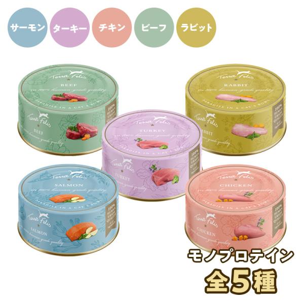 《ネコポスNG》TerraFelis(テラフェリス)のこだわり●100%ヒューマンクオリティ品質の原料で作った最初のキャットフードヒューマンクオリティ品質の新鮮な食材や非常に高いお肉の含有量は、猫本来の自然な姿をモデルに、獲物を狩る食性を模...