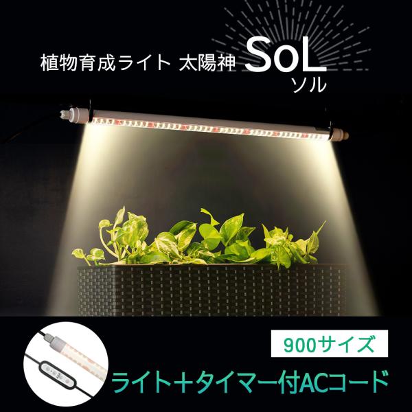 《必要数を連結して使える》タイマー機能で照射時間をコントロール 天候に左右されない安定した栽培をサポートします