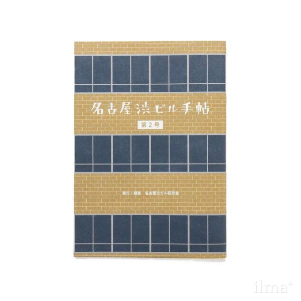 主に高度成長期に建てられた愛らしい造形・意匠をまとった渋いビル「渋ビル」。そんなビルを愛でるのが大好きな名古屋在住の同級生2人組によって結成されたのが「名古屋渋ビル研究会」です。名古屋渋ビル研究会では現在までに「名古屋渋ビル手帖」を年1回ペ...