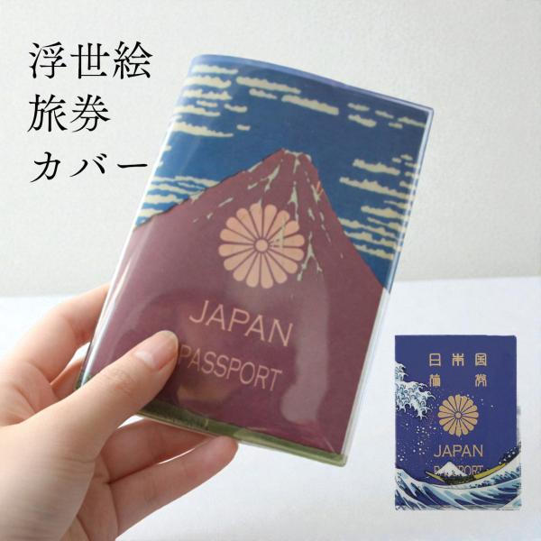 パスポートを差し込むと北斎の有名な浮世絵を模したデザインになるパスポートカバーです。サイズ：約18cm×約12.5cm素材：PVC配送：宅配便、メール便（クリックポスト）