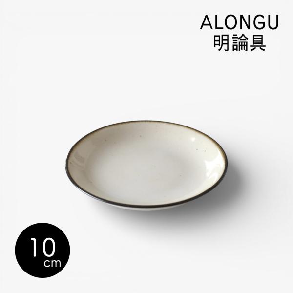 サイズ：径約10cm 高さ約1.8cmカラー：フチサビ 白素材：磁器パッケージ：ロゴ入り紙箱ブランド：ALONGU 明論具（波佐見焼・日本製）配送：宅配便のみ＜商品のご注意＞○　陶磁器製品は製造時に微細な点の付着や釉薬のムラ・垂れ、部分的な...