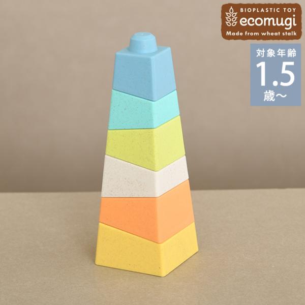 対象年齢:1歳半〜サイズ:・一番上のスタッキングパーツ：幅4.5cm×奥行き4.3cm×高さ5cm・全長：21cm材質:ポリプロピレン備考:★原料の一部に小麦の茎を配合することでプラスチックの使用量を軽減した、環境にやさしいバイオプラスチッ...