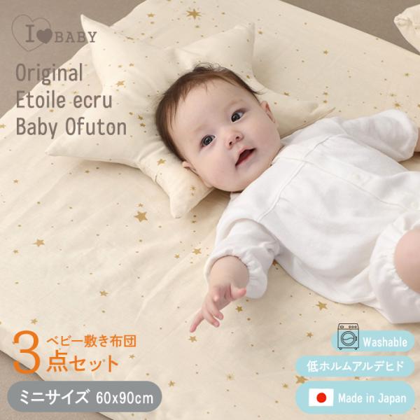 企画:日本サイズ:敷ふとん（固綿マット）　約60×45×厚み4cm　2枚（2枚並べると約60×90cmになります）敷ふとんカバー　約63×93cmフィッティングシーツ　約60×90cm★アイラブベビーが日本のベビー寝具メーカー、サンデシカと...