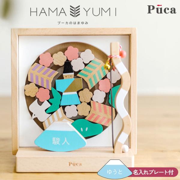 サイズ:幅20cm×奥行き12cm×高さ21.4cm★男の子のお正月のお祝いを彩る『プーカのはまゆみ』。パーツには縁起の良いモチーフがたくさん。お子さまの成長と共に飾り方・遊び方が変化していく、今までにない破魔弓飾りです。・お正月の縁起の良...