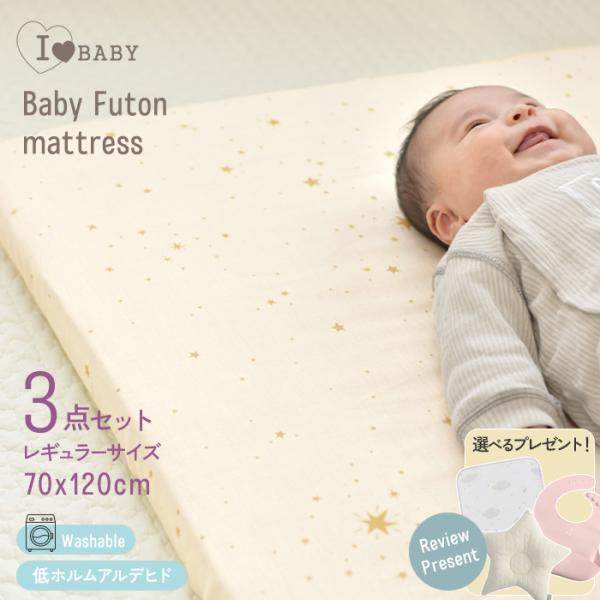 企画:日本サイズ:敷ふとん（固綿マット）　約70×40×厚み4cm　3枚（3枚並べると約70×120cmになります）敷ふとんカバー　約73×123cmフィッティングシーツ　約70×120cm★アイラブベビーが日本のベビー寝具メーカー、サンデ...