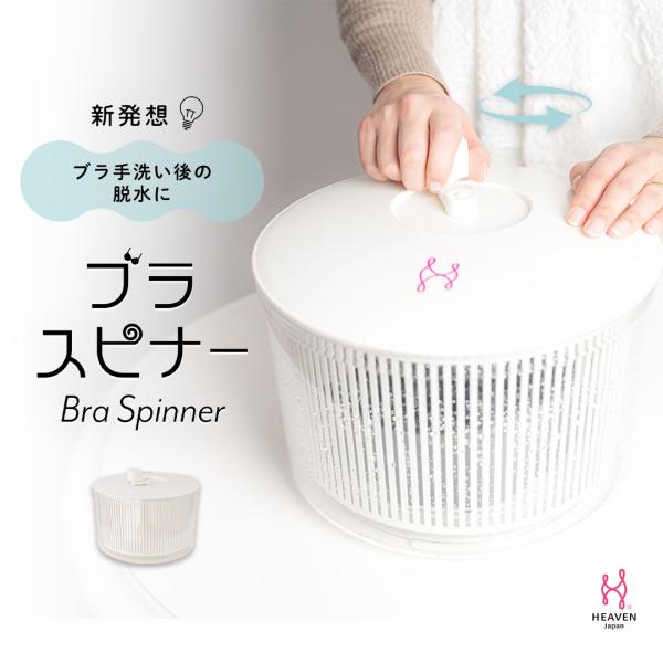 スタッフのアイデアから生まれたサラダスピナーをブラの脱水に使う新発想『ブラスピナー』！【警告】・ハンドルを回し始める際はゆっくりと回し始めてください。・回転を止める際はハンドルを押さえて止めないでください。（自然に回転が止まるまで待ってくだ...