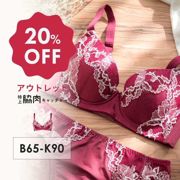 アウトレット特上脇肉キャッチャー■サイズC65/C70/C75/C80D65/D70/D75/D80E65/E70/E75/E80/E85/E90F65/F70/F75/F80/F85/F90G65/G70/G75/G80/G85/G90H...