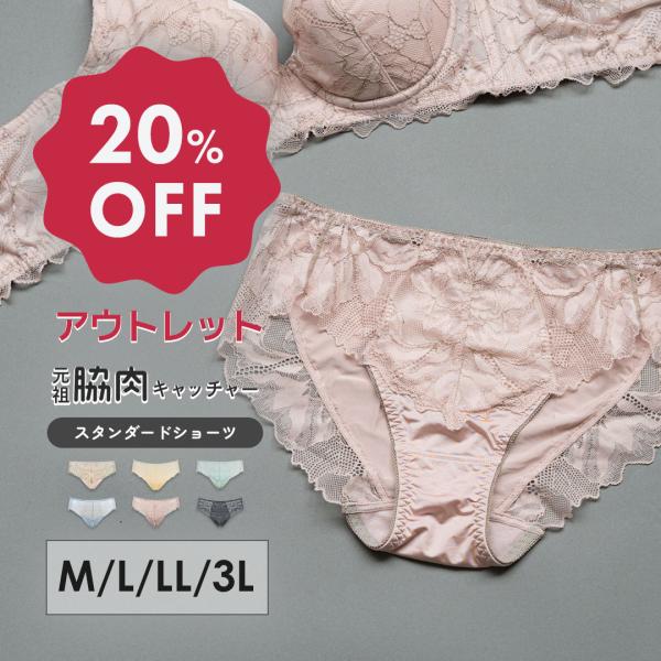 アウトレット元祖脇肉キャッチャースタンダードショーツ■サイズM：ヒップ 87〜95cmL：ヒップ 92〜100cmLL：ヒップ 97〜105cm3L：ヒップ102〜110cm■カラーブラック×グリーンアイボリーレモンミントペールブルースワン...