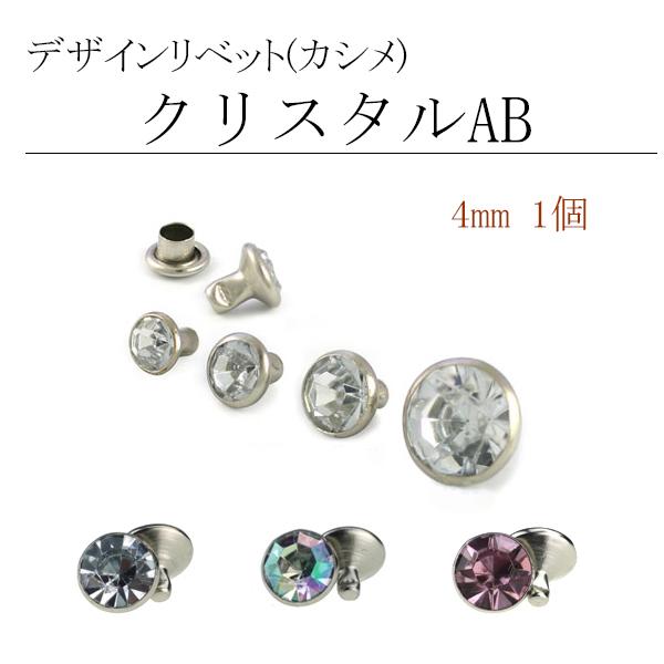 こちらは革やスェード、布製の服や鞄、靴、ブレスレット等に飾りとして使用します。# 4mm CrystalABクリスタルライトピンク 4mm
