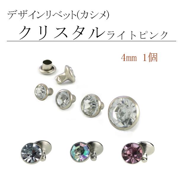 こちらは革やスェード、布製の服や鞄、靴、ブレスレット等に飾りとして使用します。# 4mm Light PinkクリスタルAB 4mm