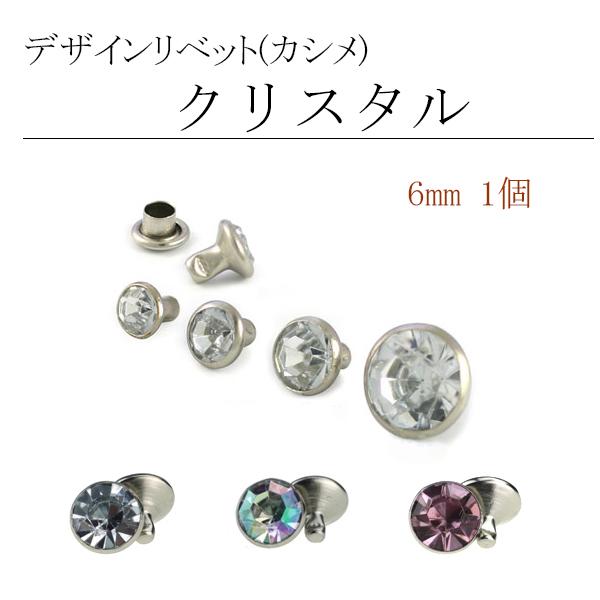 こちらは革やスェード、布製の服や鞄、靴、ブレスレット等に飾りとして使用します。# 6mm Crystalクリスタル 6mm