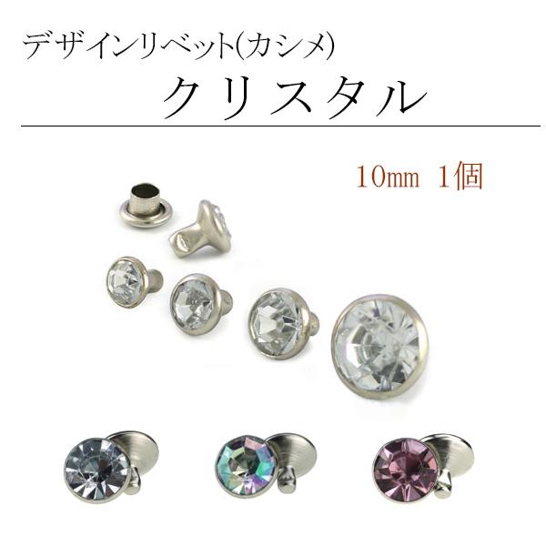 こちらは革やスェード、布製の服や鞄、靴、ブレスレット等に飾りとして使用します。#10mm Crystalクリスタル 10mm