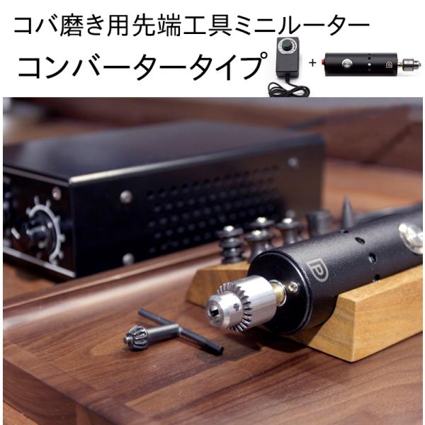 コネクタタイプとコンバータータイプの２タイプあります。コバ磨きのみなら、コンセントに挿して使えるこちらのコンバータータイプがお勧めです。コバ磨き用先端工具は別売りになります。チャックはテーパ式　JT0 (0.3 - 4mm)