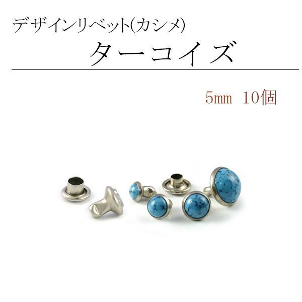 サイズ：5ｍｍ販売単位：10個革やスェード、布製の服や鞄、靴、ブレスレット等に飾りに