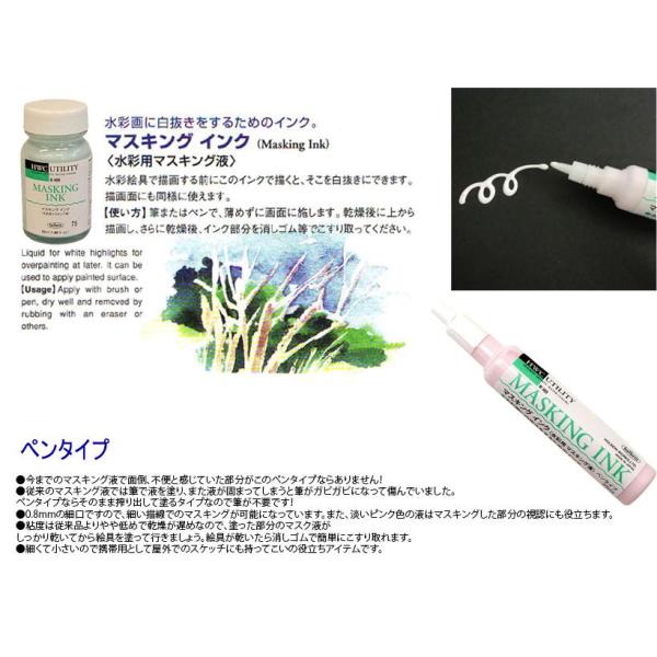水彩画に白抜きをするためのインク薄めずに画面に塗ります。乾燥後上から描画し、マスクした部分を消しゴム等で擦り取ってください。※水彩絵具以外のご利用には適しません。また絵具と混ぜてのご使用はできません。※固まって根元を傷めることがありますので...