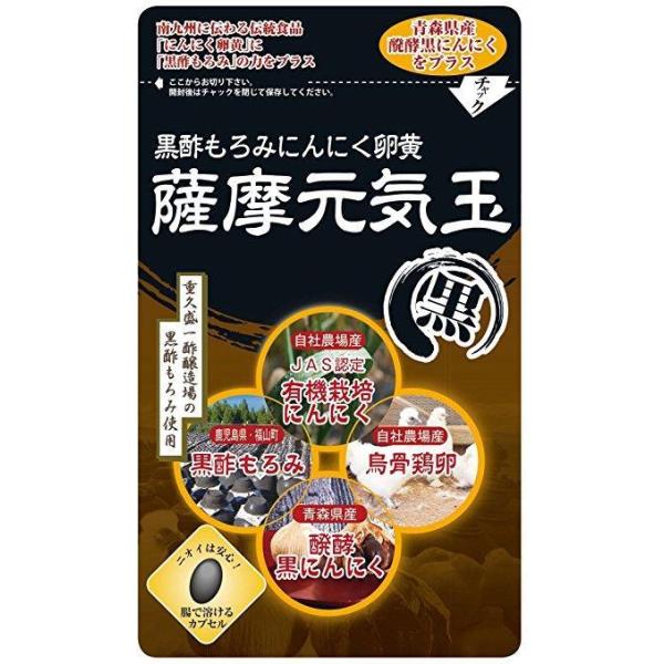 【黒酢もろみにんにく卵黄　薩摩元気玉】南九州に伝わる伝統食品「ニンニク卵黄」を使った烏骨鶏卵に「青森県産の発酵黒ニンニク」、黒酢もろみ・有機ニンニクをプラスした最高の１粒。この１粒にはアミノ酸やビタミンも豊富に含まれています。腸で溶けるので...