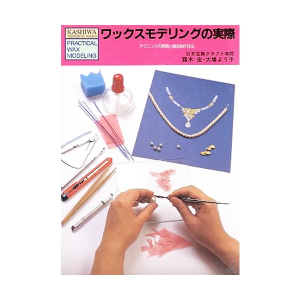 タイトル ワックスモデリングの実際 増補版テクニックの展開と諸品制作技法ISBN 4-905588-22-4判型 190mmx264mmページ数 149頁本書は「ワックスモデリングの基本」の応用編として書かれたものです。ワックスモデリングを...
