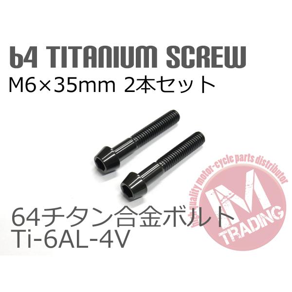 ○軽量で強度抜群な64チタン製！○カラーは落ち着いたブラックです！○ネジ部は転造でヘッド部分は鍛造後の削り出しです！○2本セットでの販売です○ゆうパケットなら全国送料250円！○クランクケースやマスターシリンダー等使い方は自由です！○ヘッド...