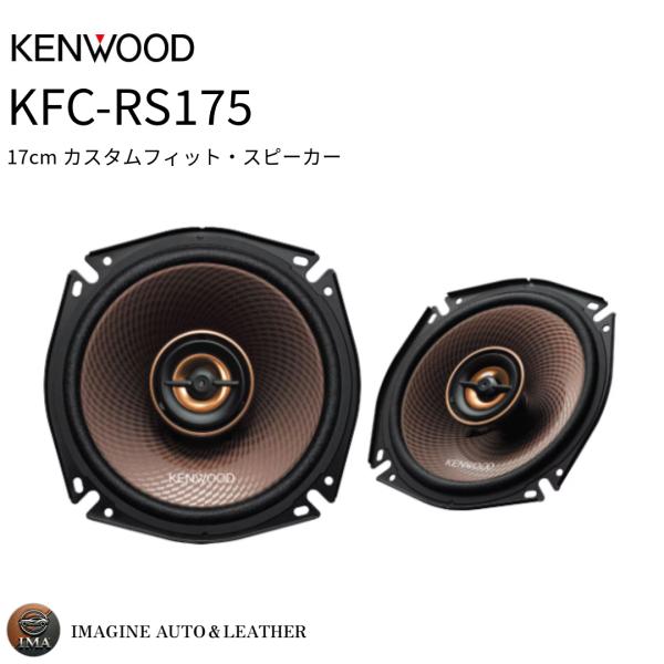 メーカー　ケンウッド商品型番　KFC-RS175トヨタ・日産・ホンダ・三菱・スバル・マツダ・スズキ・ VW・アウディ・BMW車用17cmカスタムフィット・スピーカー・より鮮明なハイレゾサウンドが楽しめる、新設計2段階Rツィーター・ディフュー...