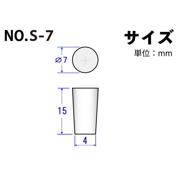 【特長】●耐熱性と耐寒性に優れています。【仕様】●品番：No.S-7●サイズ(mm)：上径7×下径4×高さ15●入り数：10ヶ