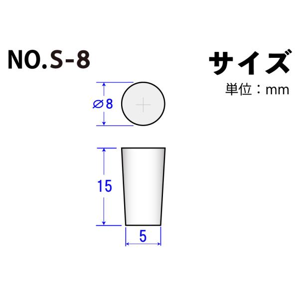 【特長】●耐熱性と耐寒性に優れています。【仕様】●品番：No.S-8●サイズ(mm)：上径8×下径5×高さ15●入り数：10ヶ
