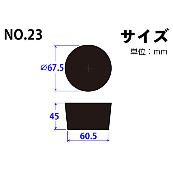 【特長】●最も一般的なゴム栓です。●色は黒と赤があります。【仕様】●品番：No.23●サイズ(mm)：上径67.5×下径60.5×高さ45●重さ：約215g