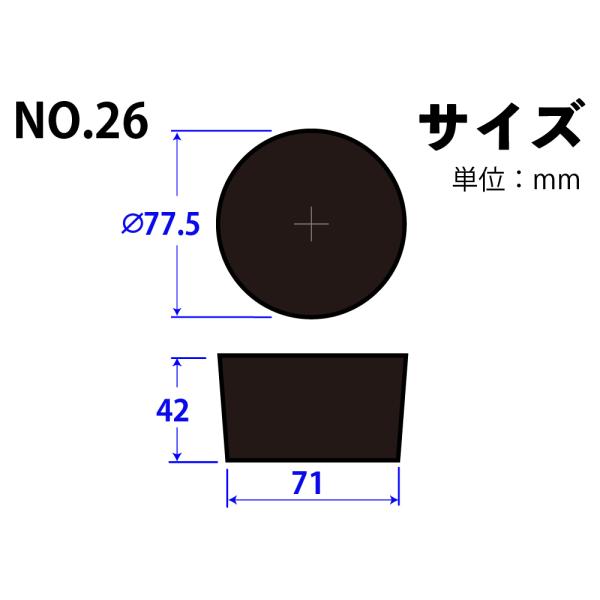 【特長】●最も一般的なゴム栓です。●色は黒と赤があります。【仕様】●品番：No.26●サイズ(mm)：上径77.5×下径71×高さ42●重さ：約270g