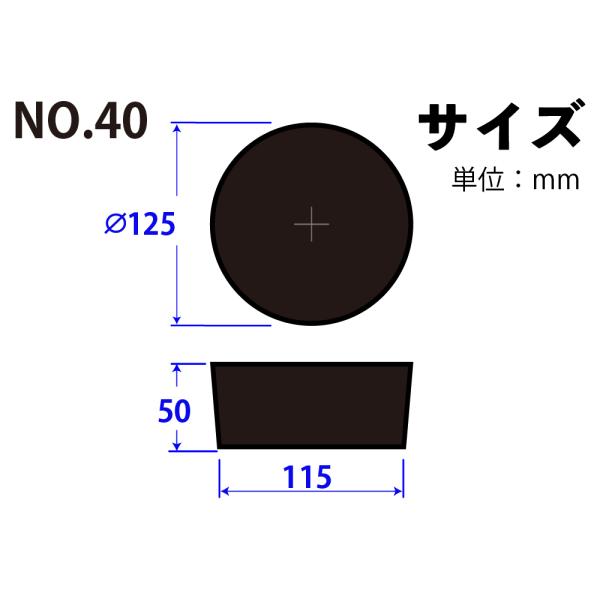 【特長】●最も一般的なゴム栓です。●色は黒と赤があります。【仕様】●品番：No.40●サイズ(mm)：上径125×下径115×高さ50●重さ：約830g