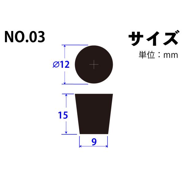 【特長】●最も一般的なゴム栓です。●色は黒と赤があります。【仕様】●品番：No.03●サイズ(mm)：上径12×下径9×高さ15