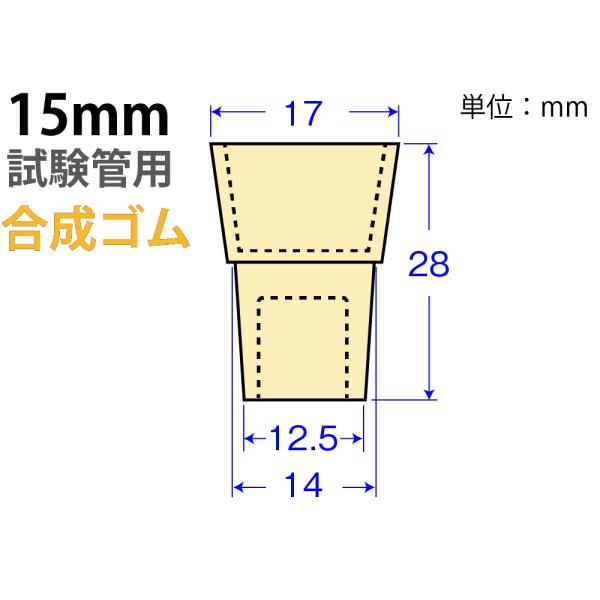 【特長】●合成ゴム（ニトリルゴム系）製でクリーム色の二重栓です。●耐油性、耐摩耗性、引き裂き強度に比較的優れています。【仕様】●品番：W-15●サイズ(mm)：上径φ17×高さ28×中径φ12.5×下径φ14●色：クリーム●材質：NBR系合...