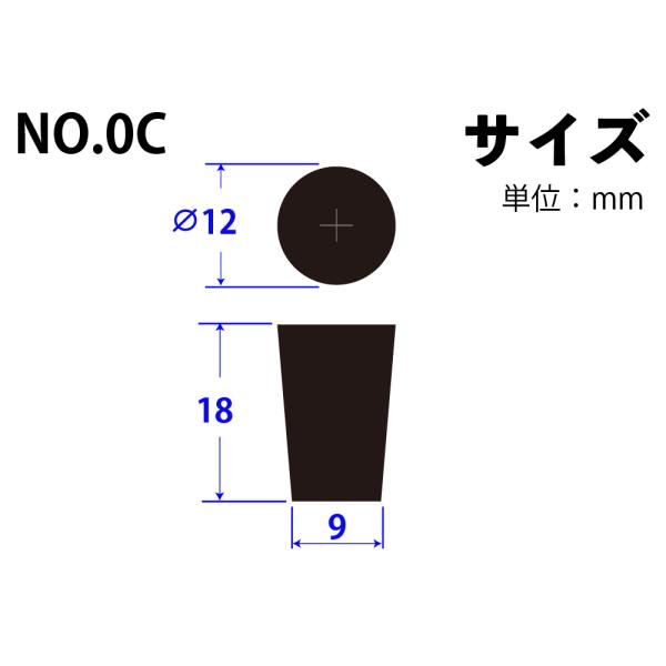 【特長】●最高の「耐熱性」と「耐薬品性」「耐油性」「耐溶剤性」　に優れたゴム栓です。【仕様】●品番：No.0C●サイズ(mm)：上径12×下径9×高さ18