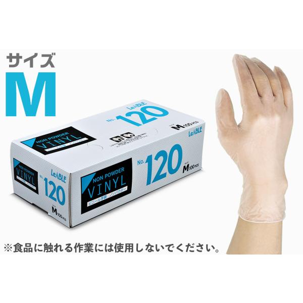 【特長】・油・薬品に強く、丈夫で使いやすい。・クリーンな作業に便利で、衛生的な粉なしタイプです。【仕様】品番：No.120サイズ：Ｍ全長(mm）：250 入数：100枚 材質：ビニール製【用途】・製品検査、バイオ産業、その他細かな作業、汚れ...