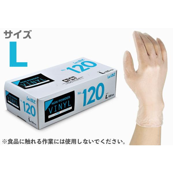 【特長】・油・薬品に強く、丈夫で使いやすい。・クリーンな作業に便利で、衛生的な粉なしタイプです。【仕様】品番：No.120サイズ：Ｌ全長(mm）：250 入数：100枚 材質：ビニール製【用途】・製品検査、バイオ産業、その他細かな作業、汚れ...