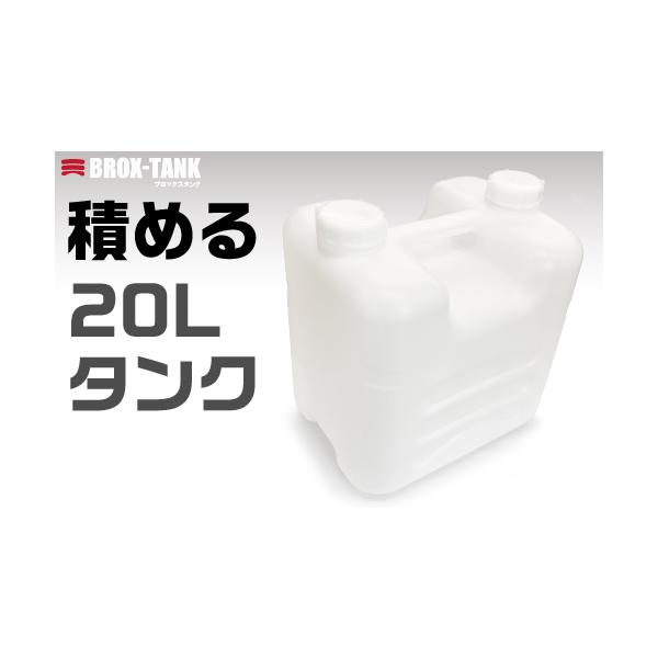 【特長】●積み重ねられるポリエチレン製のタンクです。スペースの有効活用ができます。（推奨積み重ね数4段まで）●2つ口で注入、抽出が容易に出来ます。●上部取っ手部には梱包用のバンドが引っかけやすいように溝があります。●底部には指を引っかける凹...