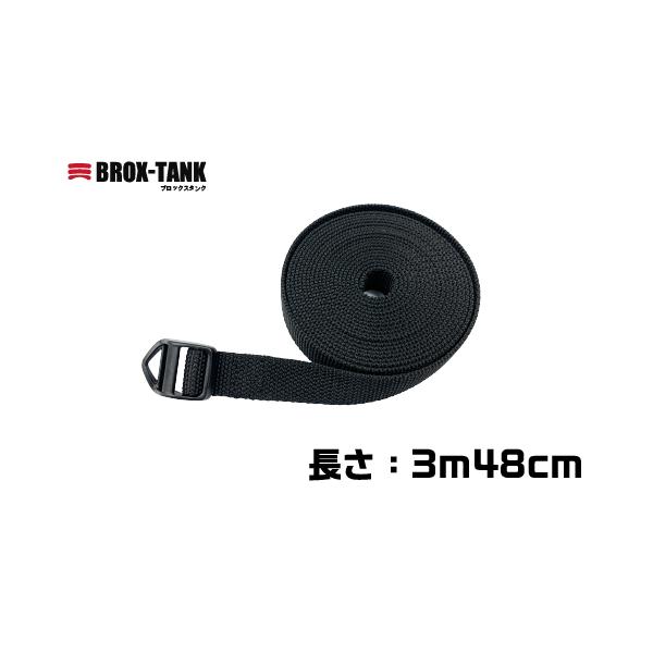 【特長】●BROX-TANK専用の荷掛け紐です。【仕様】●長さ：3m48cm●有効長：3m40cm●幅：20mm●圧さ：2mm