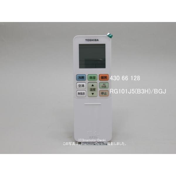 東芝｜TOSHIBA　ルームエアコン用リモコン（純正・新品）　　部品コード　　43066128　　リモコン形名　RG101J5(B3H)/BGJ　対応する室内機の型式（形名）RAS-H221RTRAS-H251RTRAS-H281RTRAS...