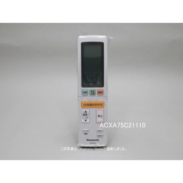 パナソニック｜Panasonic　エアコン用リモコン（純正・新品）　部品注文品番　　　　　　　　　　ACRA75C21130X　→　ACRA75C21110Y　リモコン表示番号（裏面等刻印）　ACXA75C21110対応する室内ユニットの品...